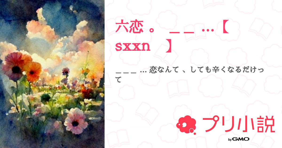 第18話：___ … 18 . （六恋 。 __ …【 sxxn 】）｜無料スマホ夢小説ならプリ小説 byGMO